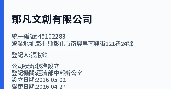 郁凡文創有限公司的照片-統編 45102283(彰化縣) 公司登記資料與營業項目詳細圖表
