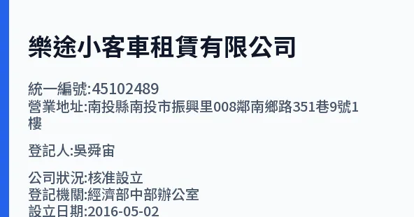 樂途小客車租賃有限公司的照片-統編 45102489(南投縣) 公司登記資料與營業項目詳細圖表