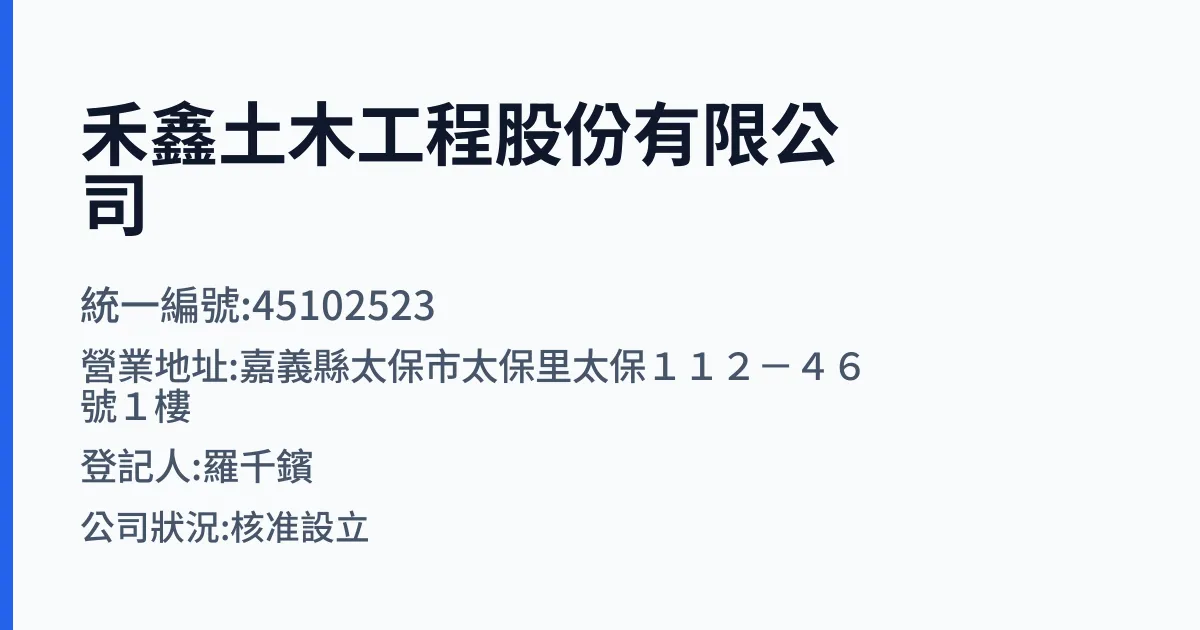 禾鑫土木工程股份有限公司 - 統編 45102523(嘉義縣) 公司登記資料與營業項目詳細圖表