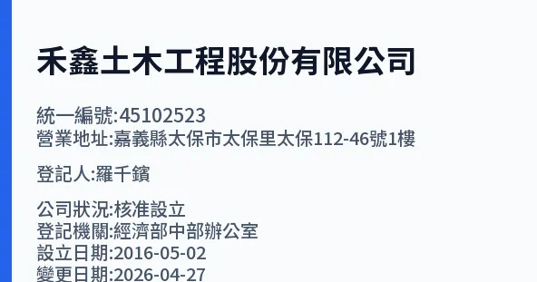 禾鑫土木工程股份有限公司的照片-統編 45102523(嘉義縣) 公司登記資料與營業項目詳細圖表