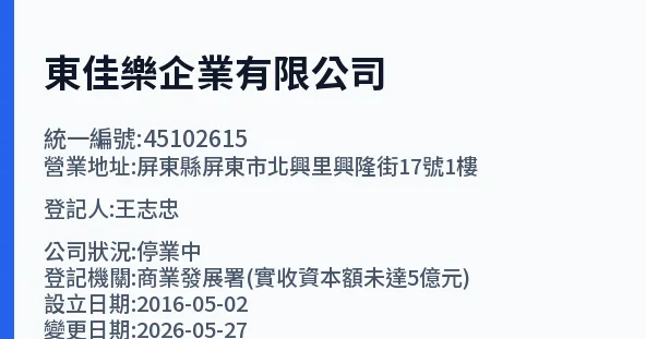 東佳樂企業有限公司的照片-統編 45102615(屏東縣) 公司登記資料與營業項目詳細圖表