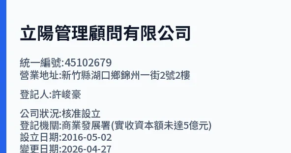 立陽管理顧問有限公司的照片-統編 45102679(新竹縣) 公司登記資料與營業項目詳細圖表