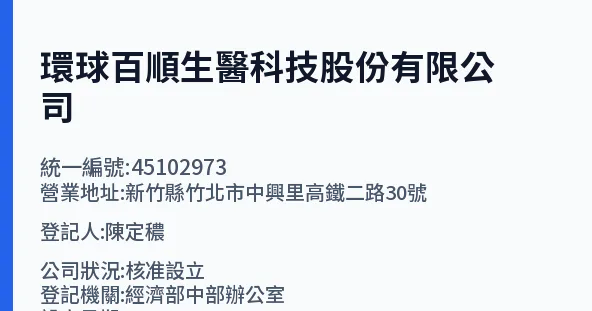 環球百順生醫科技股份有限公司的照片-統編 45102973(新竹縣) 公司登記資料與營業項目詳細圖表