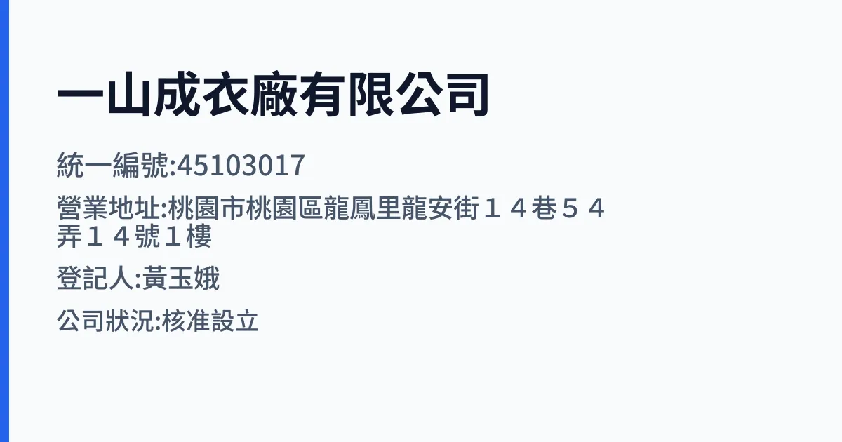 一山成衣廠有限公司 - 統編 45103017(桃園市) 公司登記資料與營業項目詳細圖表