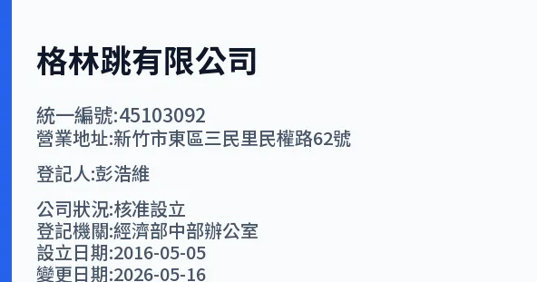 格林跳有限公司的照片-統編 45103092(新竹市) 公司登記資料與營業項目詳細圖表
