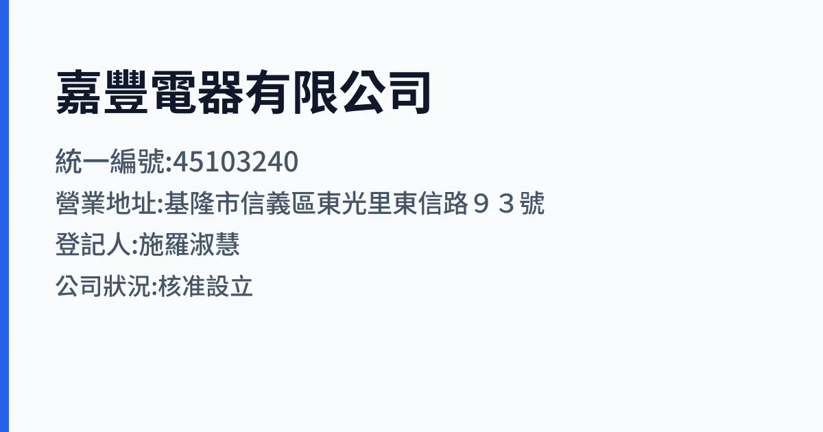 嘉豐電器有限公司 - 統編 45103240(基隆市) 公司登記資料與營業項目詳細圖表