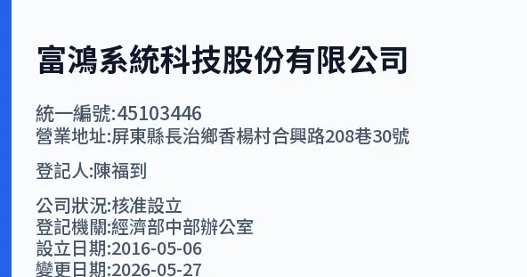 富鴻系統科技股份有限公司的照片-統編 45103446(屏東縣) 公司登記資料與營業項目詳細圖表