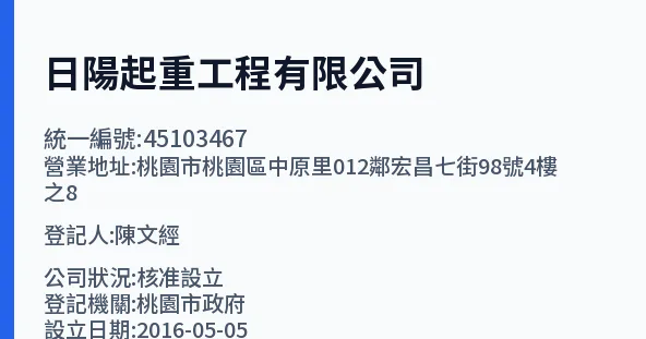 日陽起重工程有限公司的照片-統編 45103467(桃園市) 公司登記資料與營業項目詳細圖表