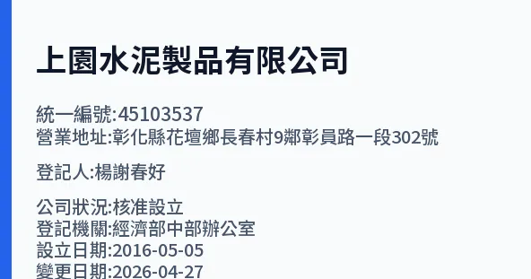 上園水泥製品有限公司的照片-統編 45103537(彰化縣) 公司登記資料與營業項目詳細圖表