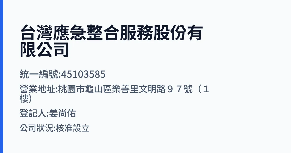 台灣應急整合服務股份有限公司 - 統編 45103585(桃園市) 公司登記資料與營業項目詳細圖表