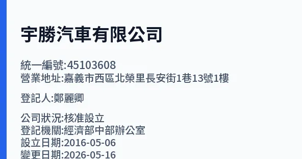 宇勝汽車有限公司的照片-統編 45103608(嘉義市) 公司登記資料與營業項目詳細圖表