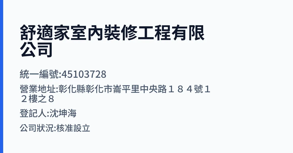 舒適家室內裝修工程有限公司 - 統編 45103728(彰化縣) 公司登記資料與營業項目詳細圖表