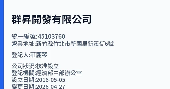 群昇開發有限公司的照片-統編 45103760(新竹縣) 公司登記資料與營業項目詳細圖表