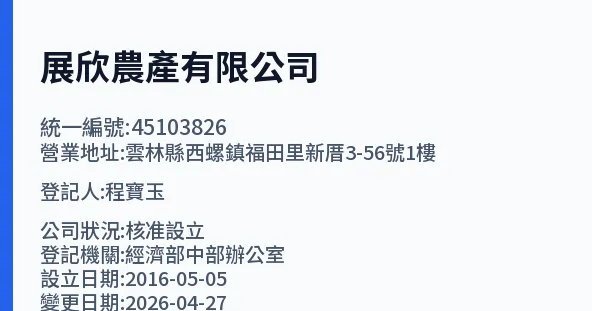 展欣農產有限公司的照片-統編 45103826(雲林縣) 公司登記資料與營業項目詳細圖表