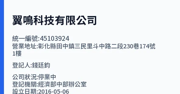 翼鳴科技有限公司的照片-統編 45103924(彰化縣) 公司登記資料與營業項目詳細圖表