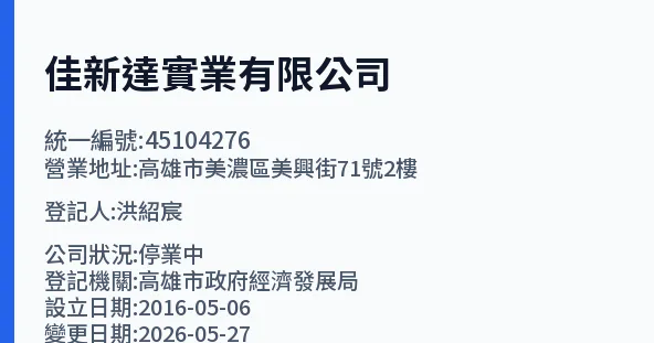 佳新達實業有限公司的照片-統編 45104276(高雄市) 公司登記資料與營業項目詳細圖表