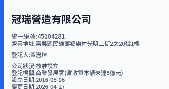 冠瑞營造有限公司的照片-統編 45104281(嘉義縣) 公司登記資料與營業項目詳細圖表
