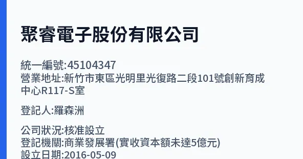 聚睿電子股份有限公司的照片-統編 45104347(新竹市) 公司登記資料與營業項目詳細圖表