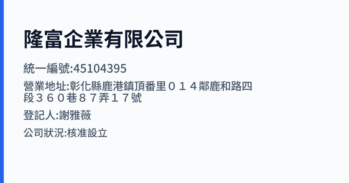 隆富企業有限公司 - 統編 45104395(彰化縣) 公司登記資料與營業項目詳細圖表