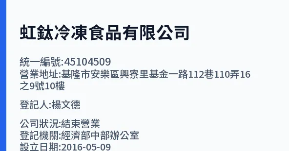 虹鈦冷凍食品有限公司的照片-統編 45104509(基隆市) 公司登記資料與營業項目詳細圖表
