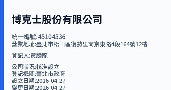 博克士股份有限公司的照片-統編 45104536(臺北市) 公司登記資料與營業項目詳細圖表
