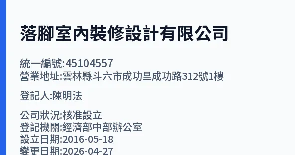 落腳室內裝修設計有限公司的照片-統編 45104557(雲林縣) 公司登記資料與營業項目詳細圖表