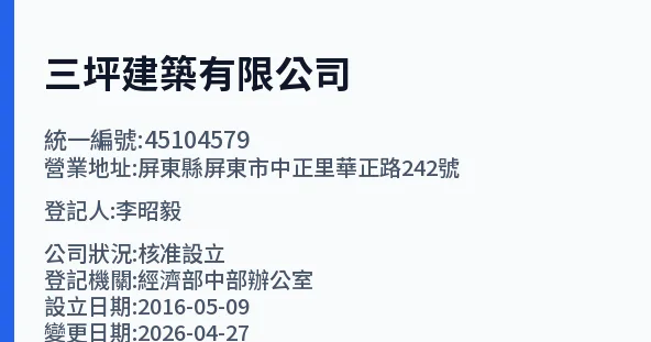 三坪建築有限公司的照片-統編 45104579(屏東縣) 公司登記資料與營業項目詳細圖表