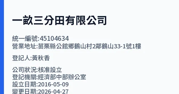 一畝三分田有限公司的照片-統編 45104634(苗栗縣) 公司登記資料與營業項目詳細圖表
