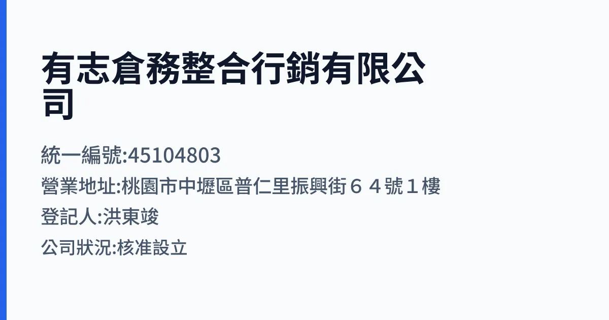 有志倉務整合行銷有限公司 - 統編 45104803(桃園市) 公司登記資料與營業項目詳細圖表