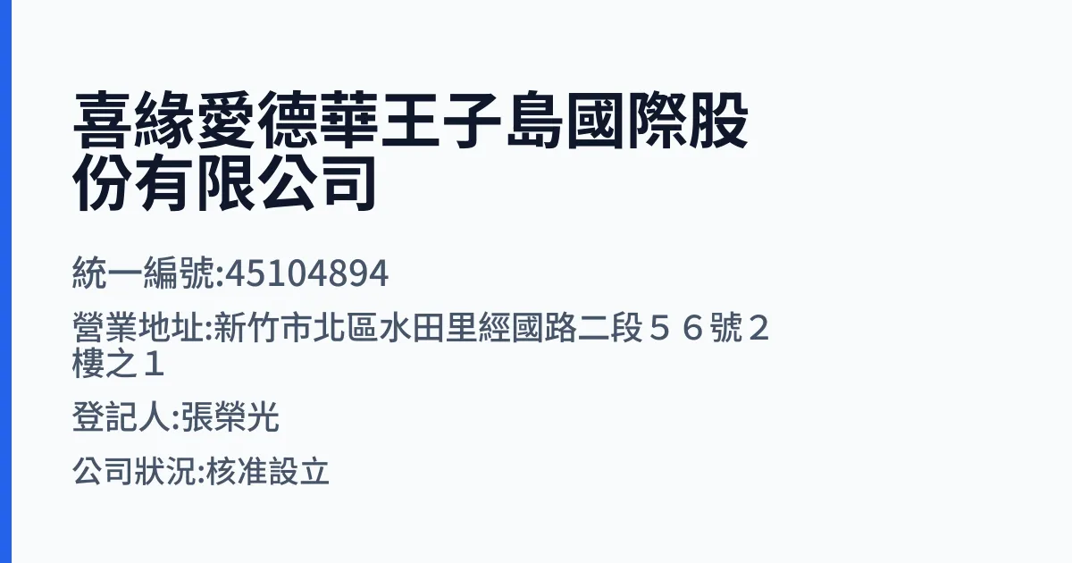 喜緣愛德華王子島國際股份有限公司 - 統編 45104894(新竹市) 公司登記資料與營業項目詳細圖表