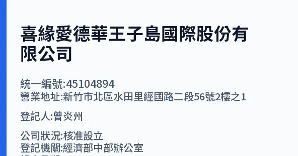 喜緣愛德華王子島國際股份有限公司的照片-統編 45104894(新竹市) 公司登記資料與營業項目詳細圖表