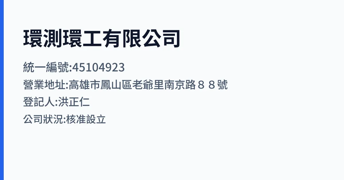環測環工有限公司 - 統編 45104923(高雄市) 公司登記資料與營業項目詳細圖表