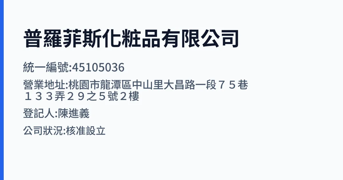 普羅菲斯化粧品有限公司 - 統編 45105036（桃園市） 公司登記資料與營業項目詳細圖表
