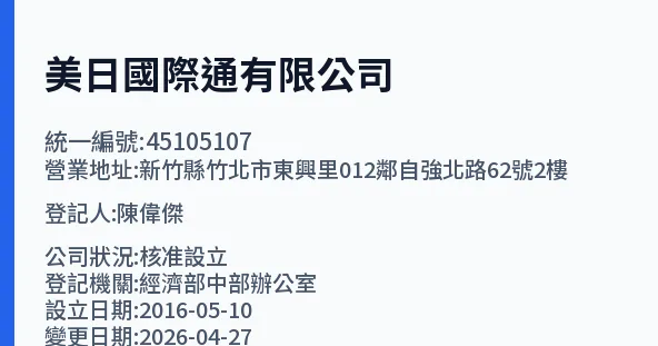 美日國際通有限公司的照片-統編 45105107(新竹縣) 公司登記資料與營業項目詳細圖表