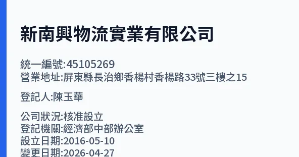 新南興物流實業有限公司的照片-統編 45105269(屏東縣) 公司登記資料與營業項目詳細圖表