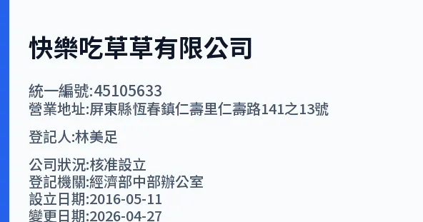 快樂吃草草有限公司的照片-統編 45105633(屏東縣) 公司登記資料與營業項目詳細圖表