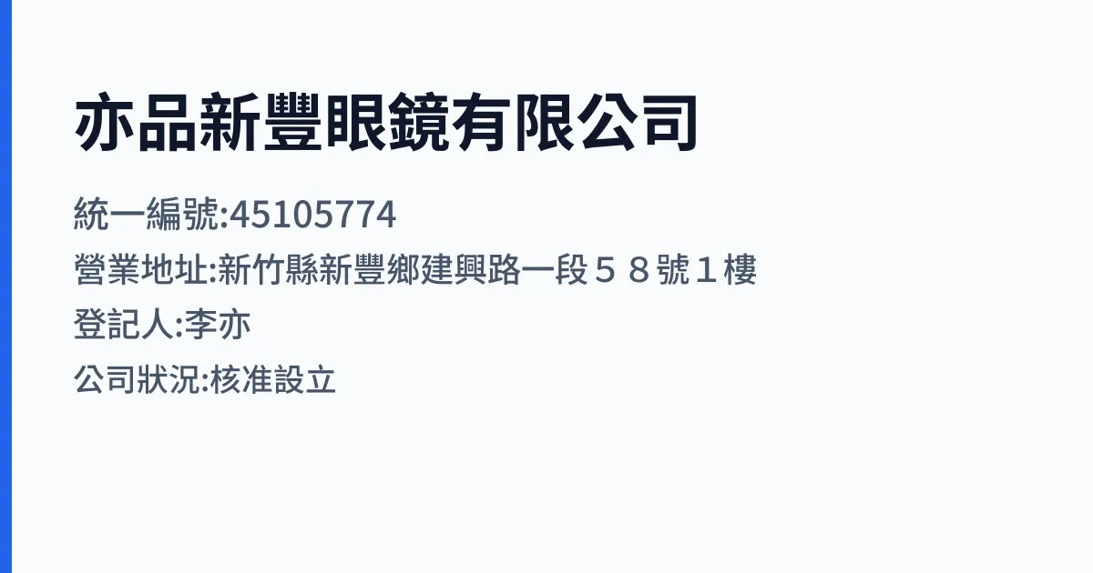 亦品新豐眼鏡有限公司 - 統編 45105774(新竹縣) 公司登記資料與營業項目詳細圖表
