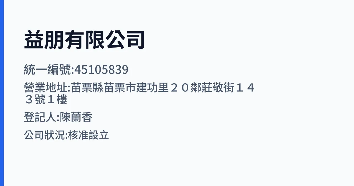 益朋有限公司 - 統編 45105839(苗栗縣) 公司登記資料與營業項目詳細圖表