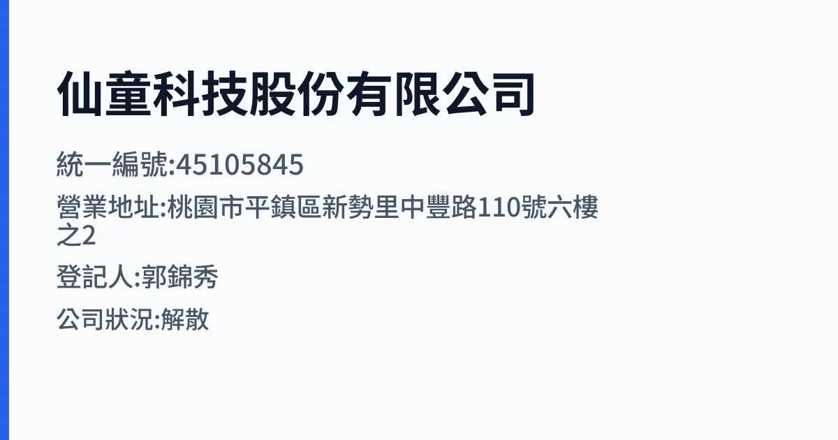 仙童科技股份有限公司 - 統編 45105845(桃園市) 公司登記資料與營業項目詳細圖表
