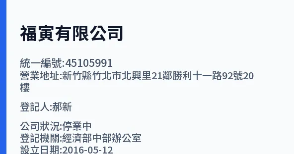 福寅有限公司的照片-統編 45105991(新竹縣) 公司登記資料與營業項目詳細圖表
