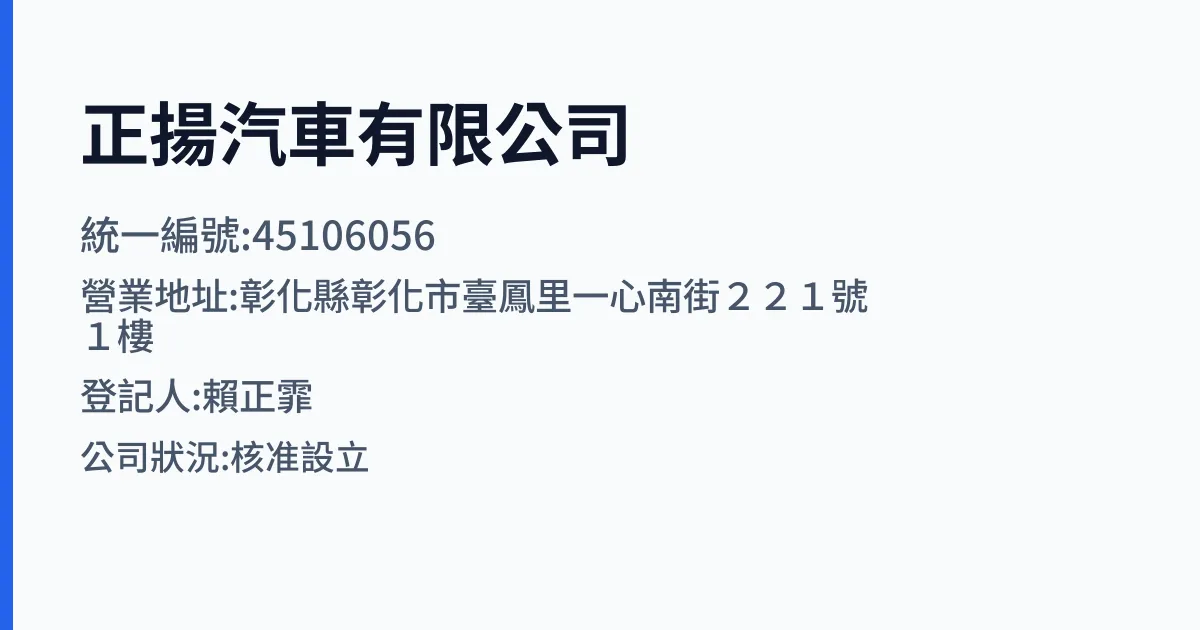 正揚汽車有限公司 - 統編 45106056（彰化縣） 公司登記資料與營業項目詳細圖表