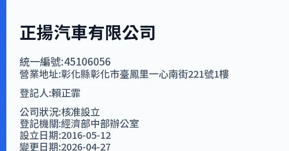 正揚汽車有限公司的照片-統編 45106056(彰化縣) 公司登記資料與營業項目詳細圖表