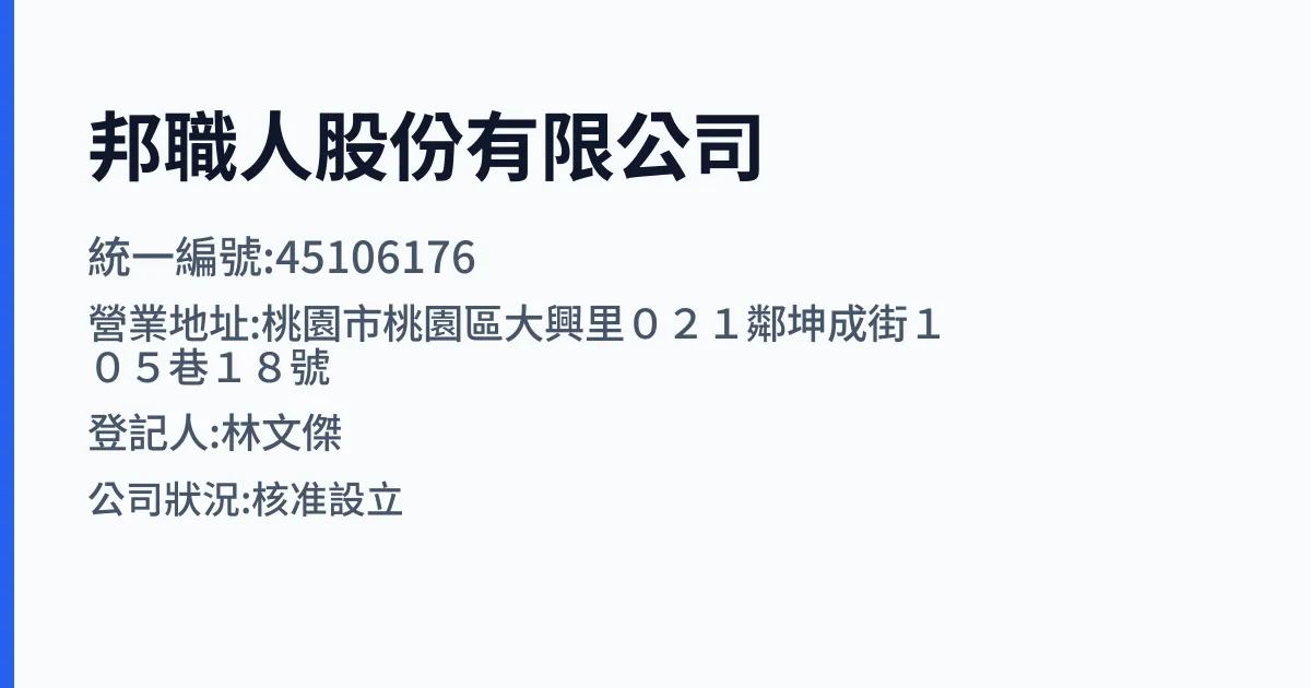 邦職人股份有限公司 - 統編 45106176(桃園市) 公司登記資料與營業項目詳細圖表