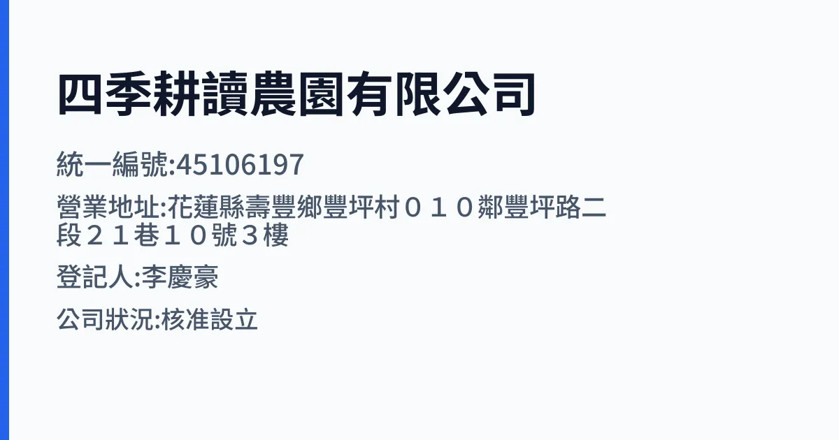 四季耕讀農園有限公司 - 統編 45106197(花蓮縣) 公司登記資料與營業項目詳細圖表