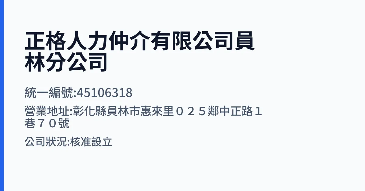 正格人力仲介有限公司員林分公司 - 統編 45106318(彰化縣) 公司登記資料與營業項目詳細圖表