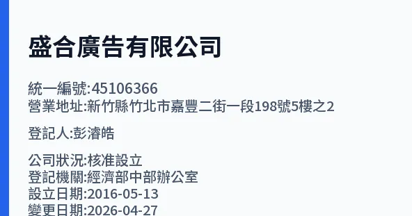 盛合廣告有限公司的照片-統編 45106366(新竹縣) 公司登記資料與營業項目詳細圖表