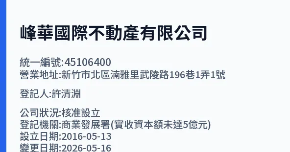峰華國際不動產有限公司的照片-統編 45106400(新竹市) 公司登記資料與營業項目詳細圖表