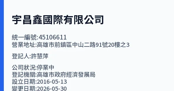 宇昌鑫國際有限公司的照片-統編 45106611(高雄市) 公司登記資料與營業項目詳細圖表