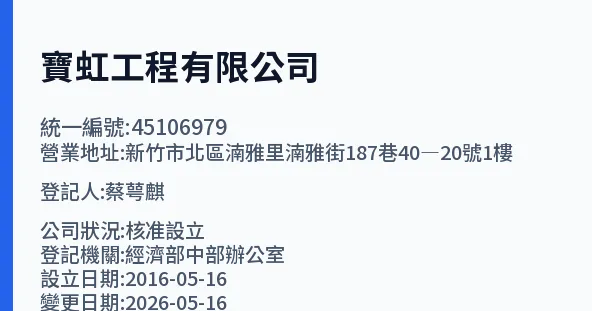 寶虹工程有限公司的照片-統編 45106979(新竹市) 公司登記資料與營業項目詳細圖表