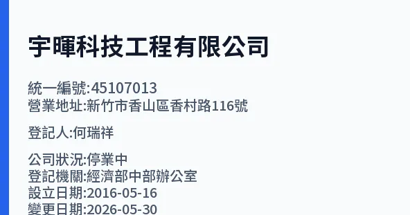 宇暉科技工程有限公司的照片-統編 45107013(新竹市) 公司登記資料與營業項目詳細圖表